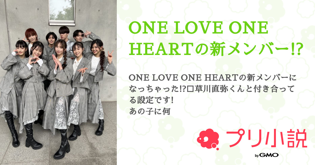 第7話：5.（ONE LOVE ONE HEARTの新メンバー!?）｜無料スマホ夢小説ならプリ小説 byGMO